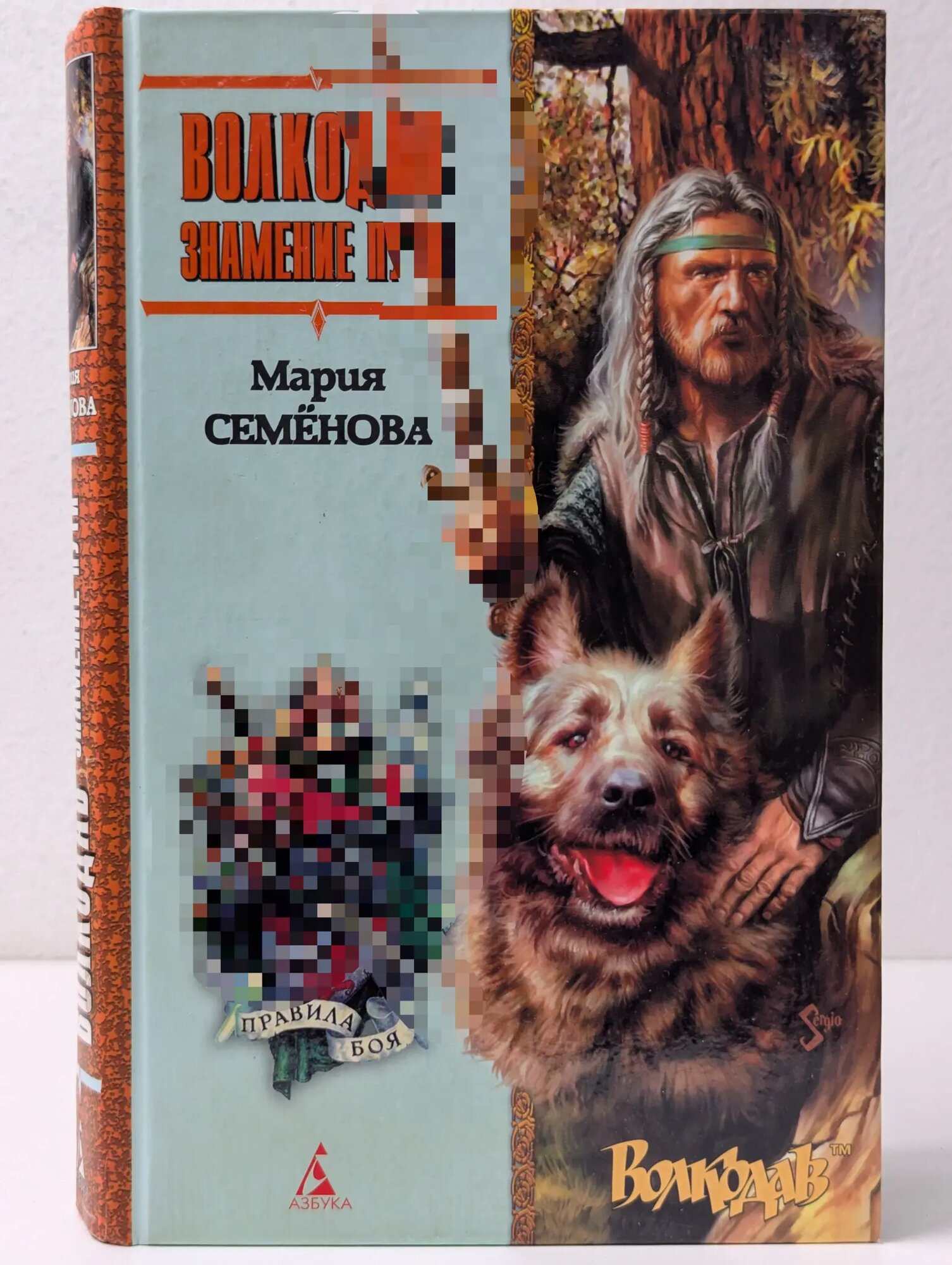 Волкодав. Знамение пути Семенова Мария Васильевна 2003