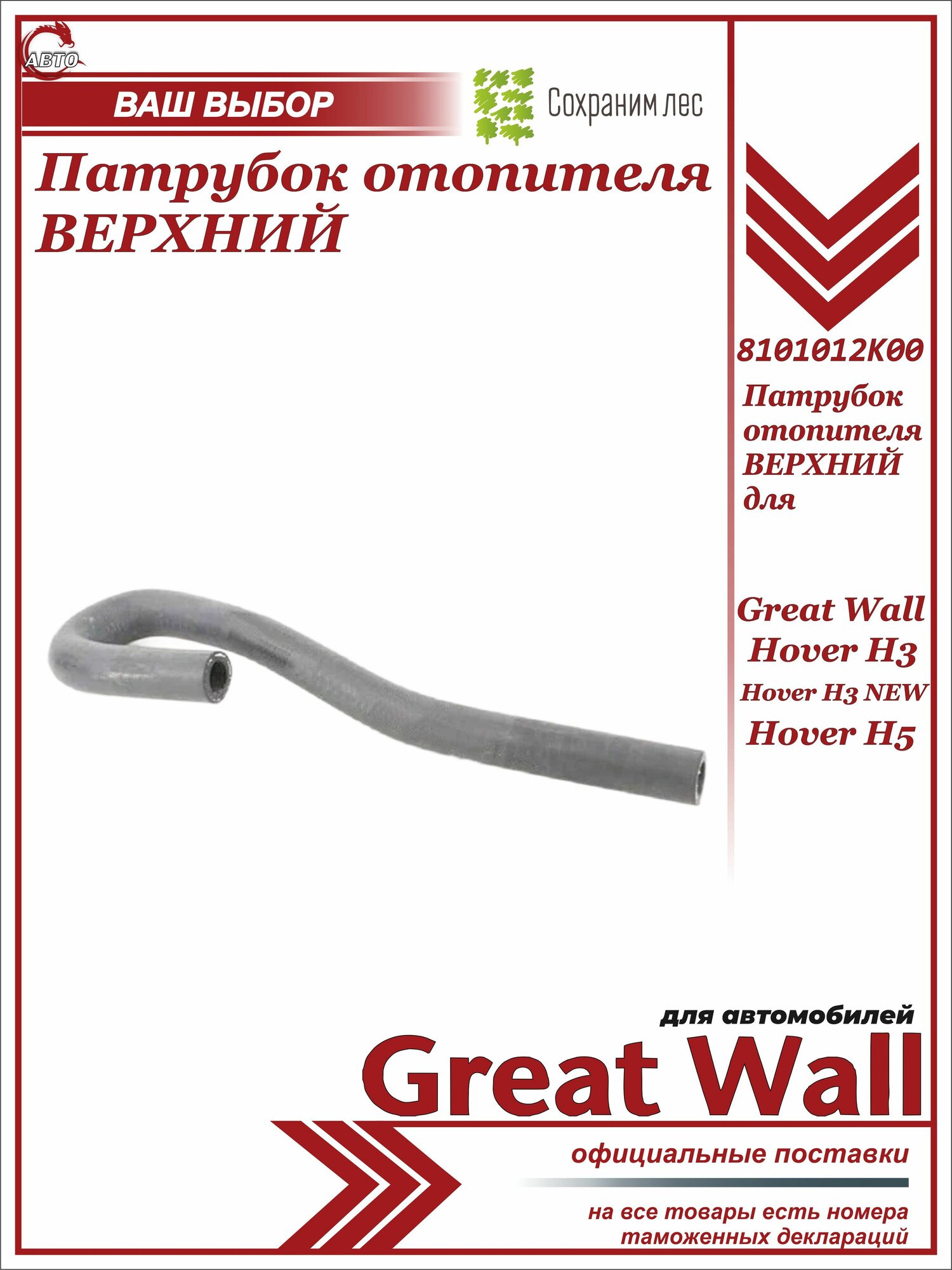 Патрубок (шланг) отопителя (печки) верхний для Great Wall Hover H3, H3 NEW, H5 / Грейт Волл Ховер Н3 НЬЮ Н5 / 8101012K00