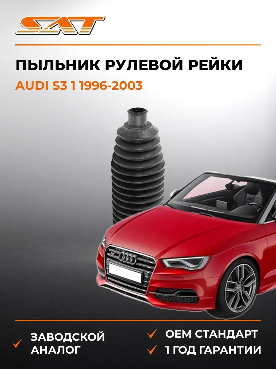 Пыльник рулевой рейки SAT ST1K0423831A Ауди S3 1 Audi S3 1 1996-2003