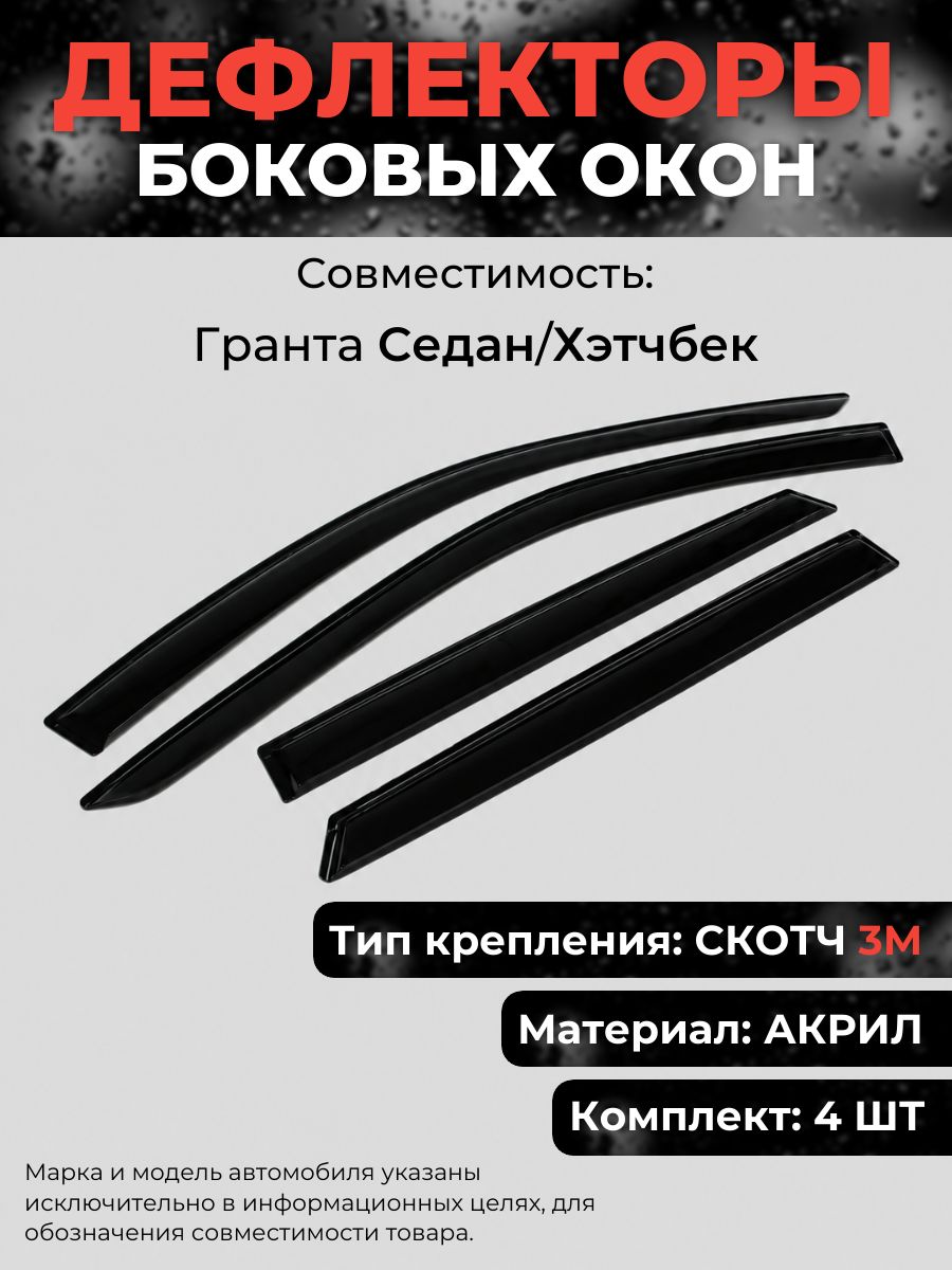 Дефлекторы окон совместимые с Лада Гранта 1 2 FL (фл) седан хэтчбек / Ветровики Lada Granta