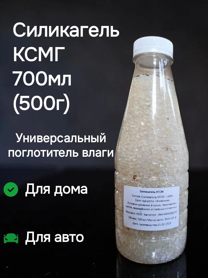 Силикагель ксмг 0.7 л (500г) универсальный осушитель воздуха