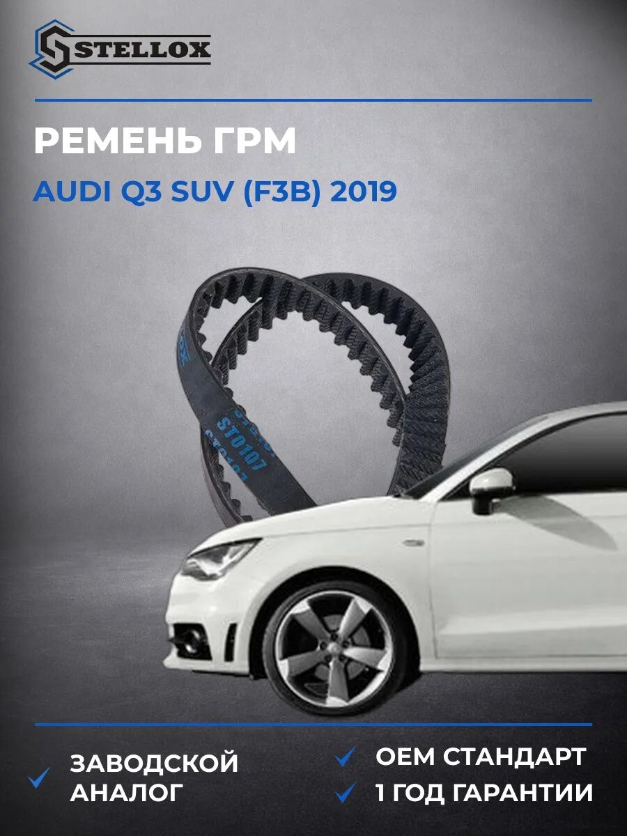 Ремень ГРМ Stellox 0941478SX Ауди Q3 SUV Audi Q3 SUV F3B 2019
