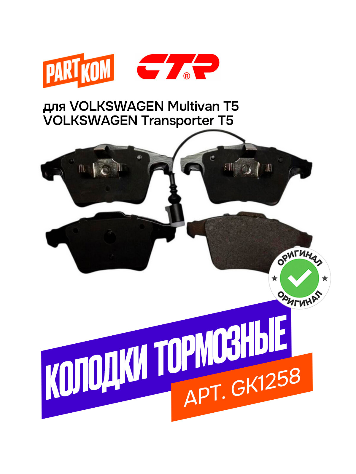 Тормозные колодки дисковые передние CTR GK1258 для VOLKSWAGEN