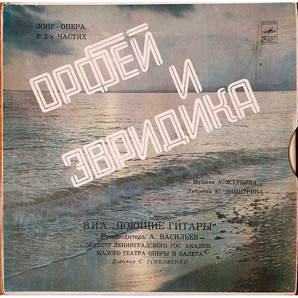 Орфей И Эвридика