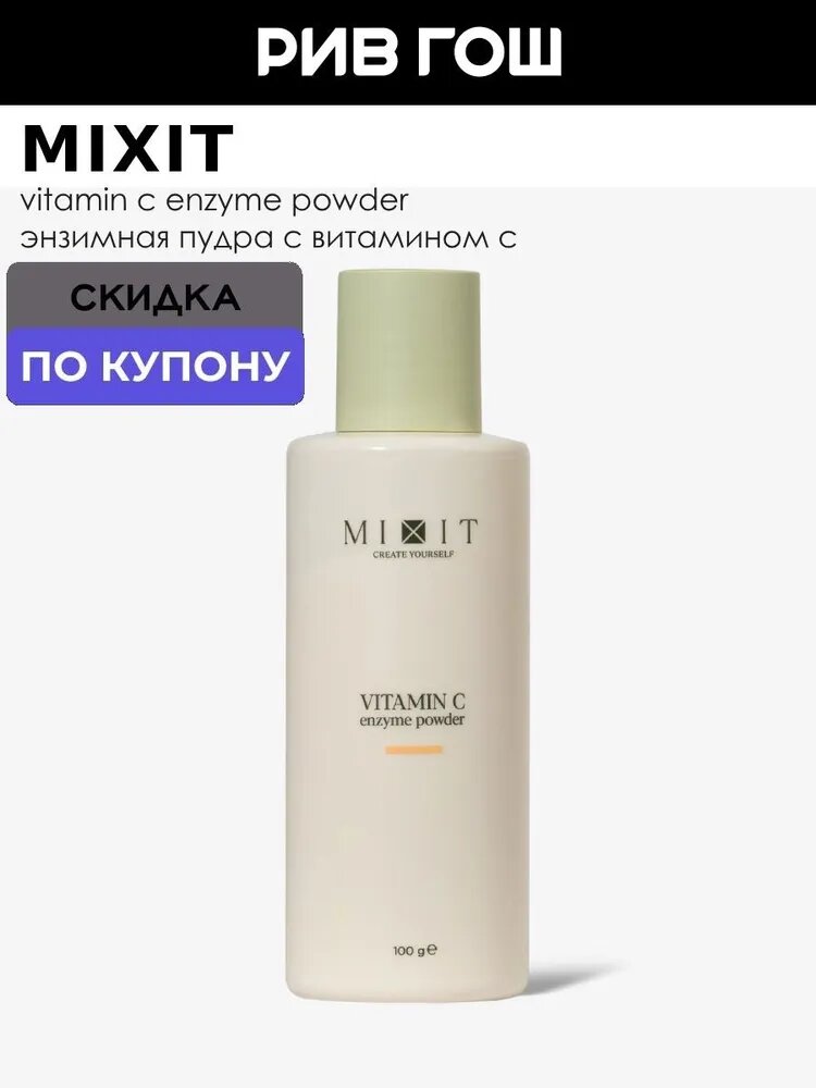 MIXIT Энзимная пудра для лица с витамином С, 100 г