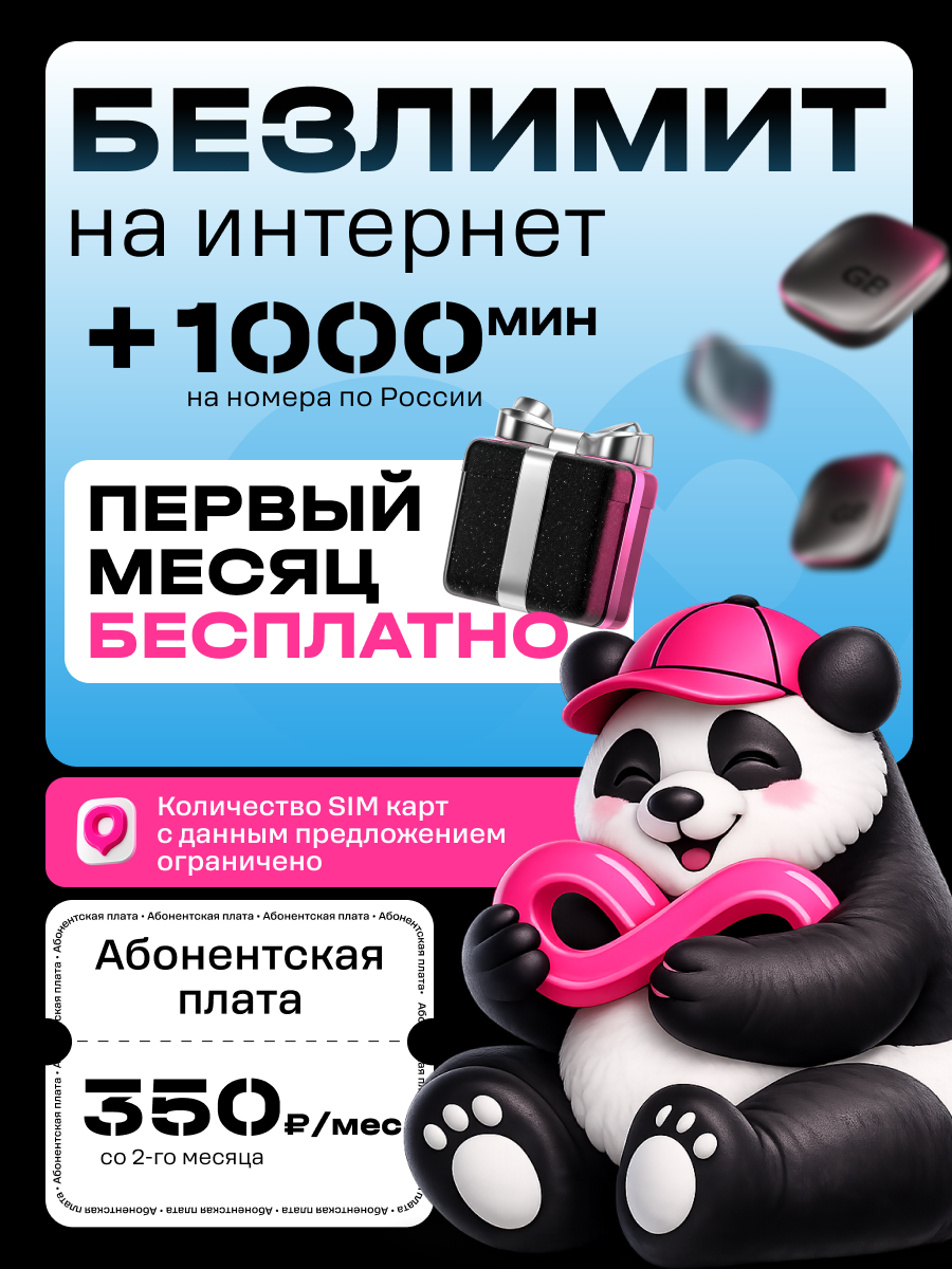 Сим карта T2 безлимитный интернет и 1000 минут за 350 руб./мес. т2 безлимитный тариф. Первый месяц бесплатно