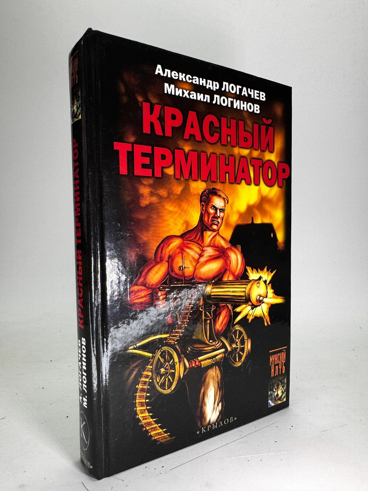Книга «Красный терминатор», Александр Логачев, Михаил Логинов