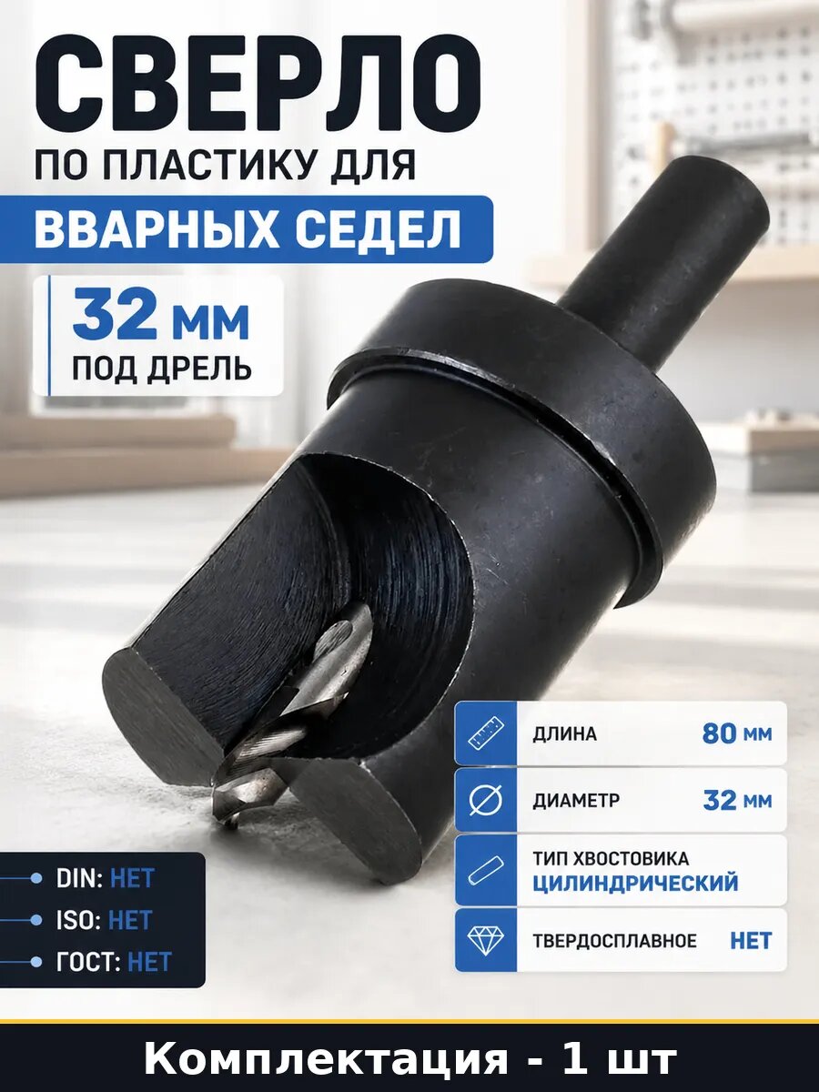 Сверло по пластику для вварных седел 32 мм под дрель, рабочая длина 80 мм, цилиндрический хвостовик 30 мм
