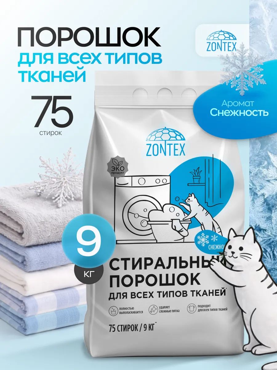 Стиральный порошок 9 кг ZONTEX Снежность для всех типов тканей