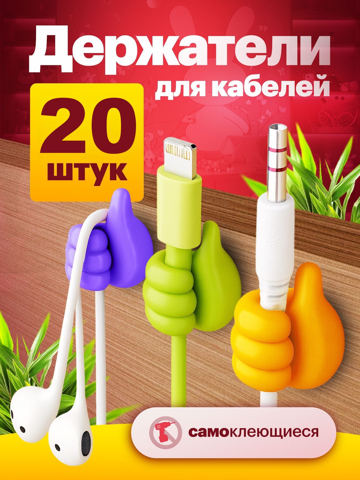 Крючки самоклеющиеся детские; для ванной и кухни мини; держатель для полотенец, зубных щеток, проводов, наушников, очков - набор 20 штук.