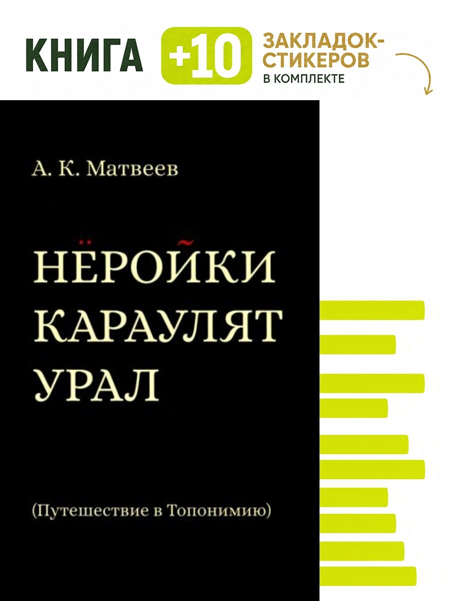 Нёройки караулят Урал. Путешествие в Топонимию. Комплект: книга + 10 закладок-стикеров