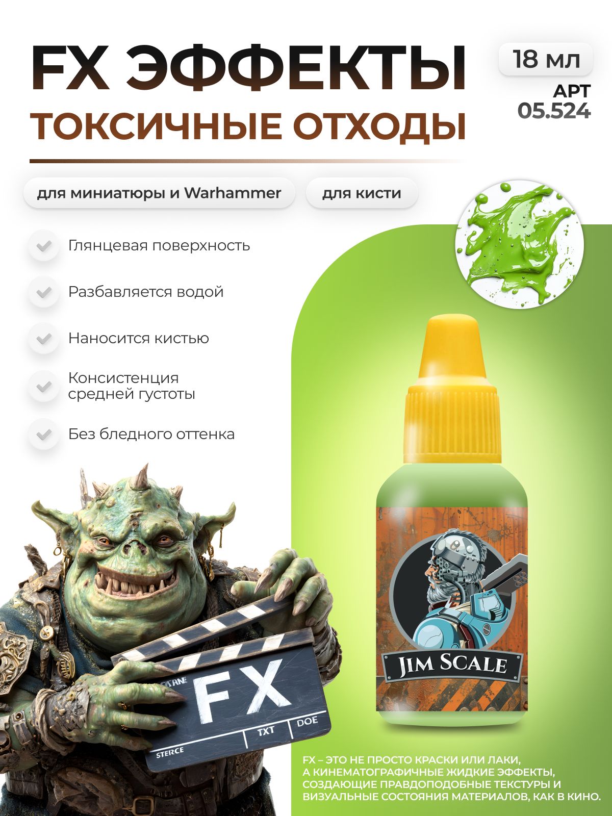 Акриловая краска для сборных моделей под кисть Jim Scale: Эффекты Токсичные Отходы Toxic Waste (бывш. Ядовитая слизь / Toxic Slime) 18мл
