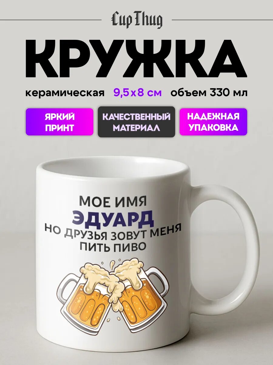 Кружка папе подарочная именная Эдуард