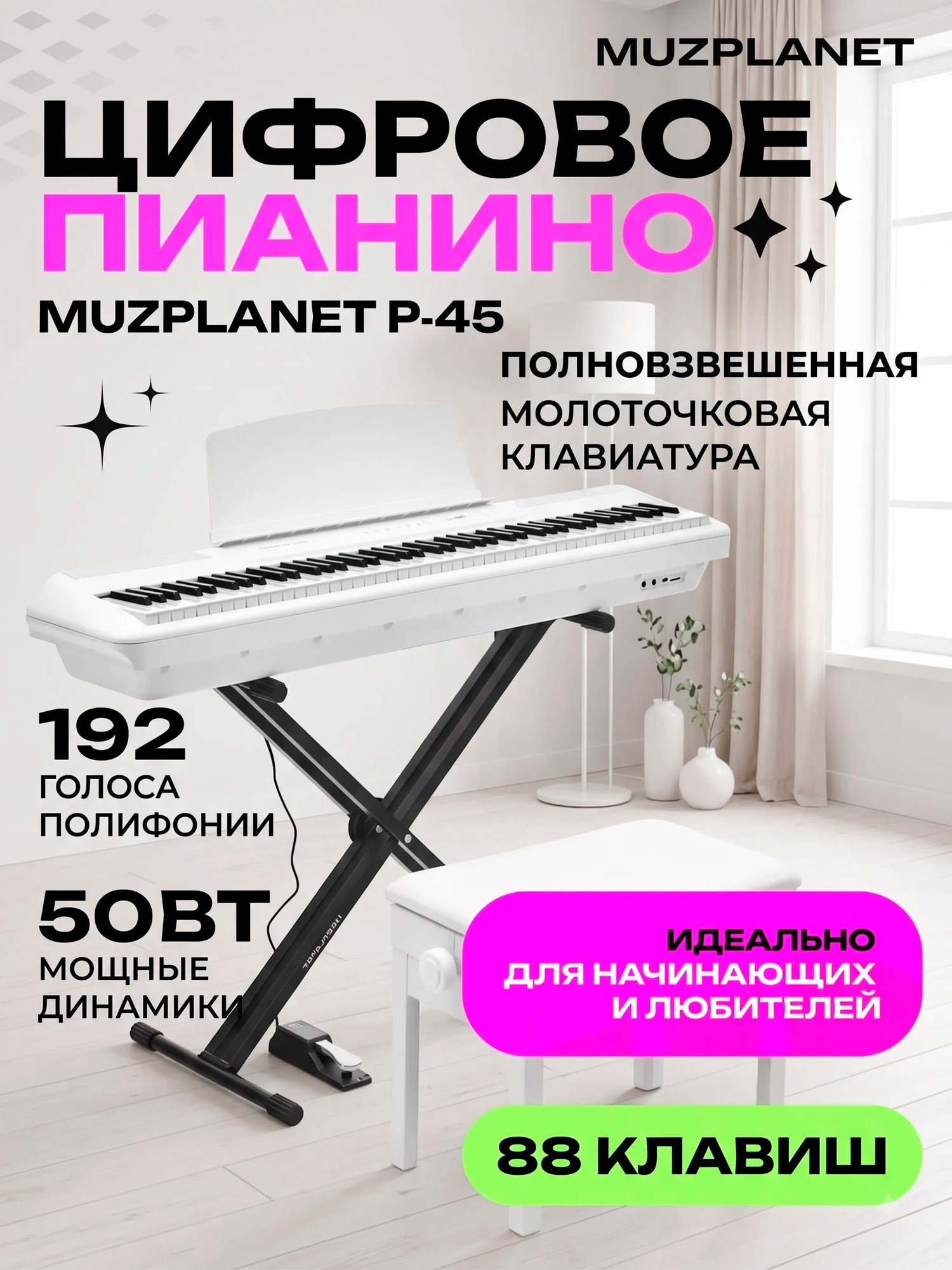 Цифровое пианино MUZPLANET P‑45WH