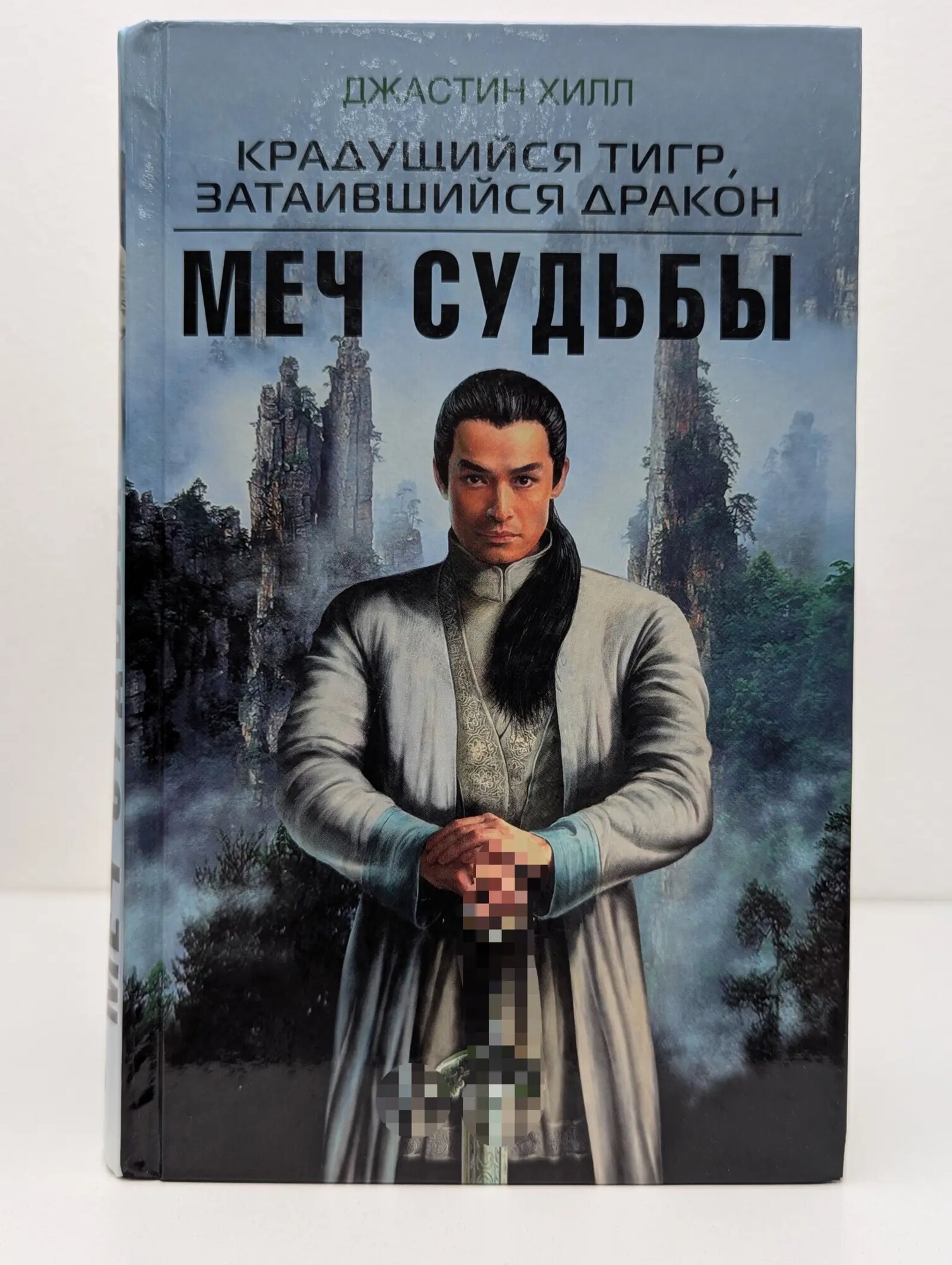 Крадущийся тигр, затаившийся дракон. Меч судьбы Хилл Джастин 2016