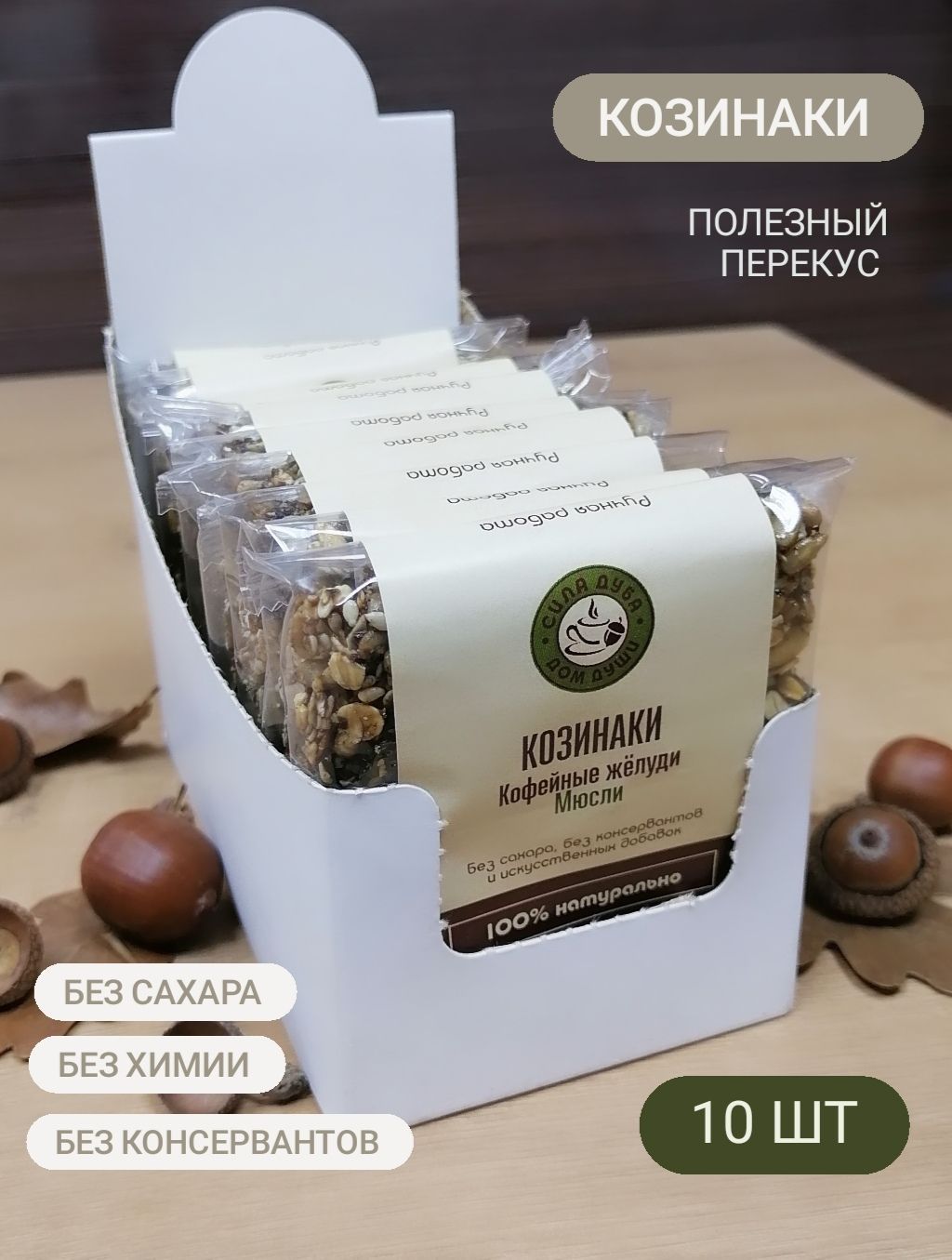 Бокс 10шт. Козинаки Мюсли "Кофейные жёлуди" без сахара, без консервантов