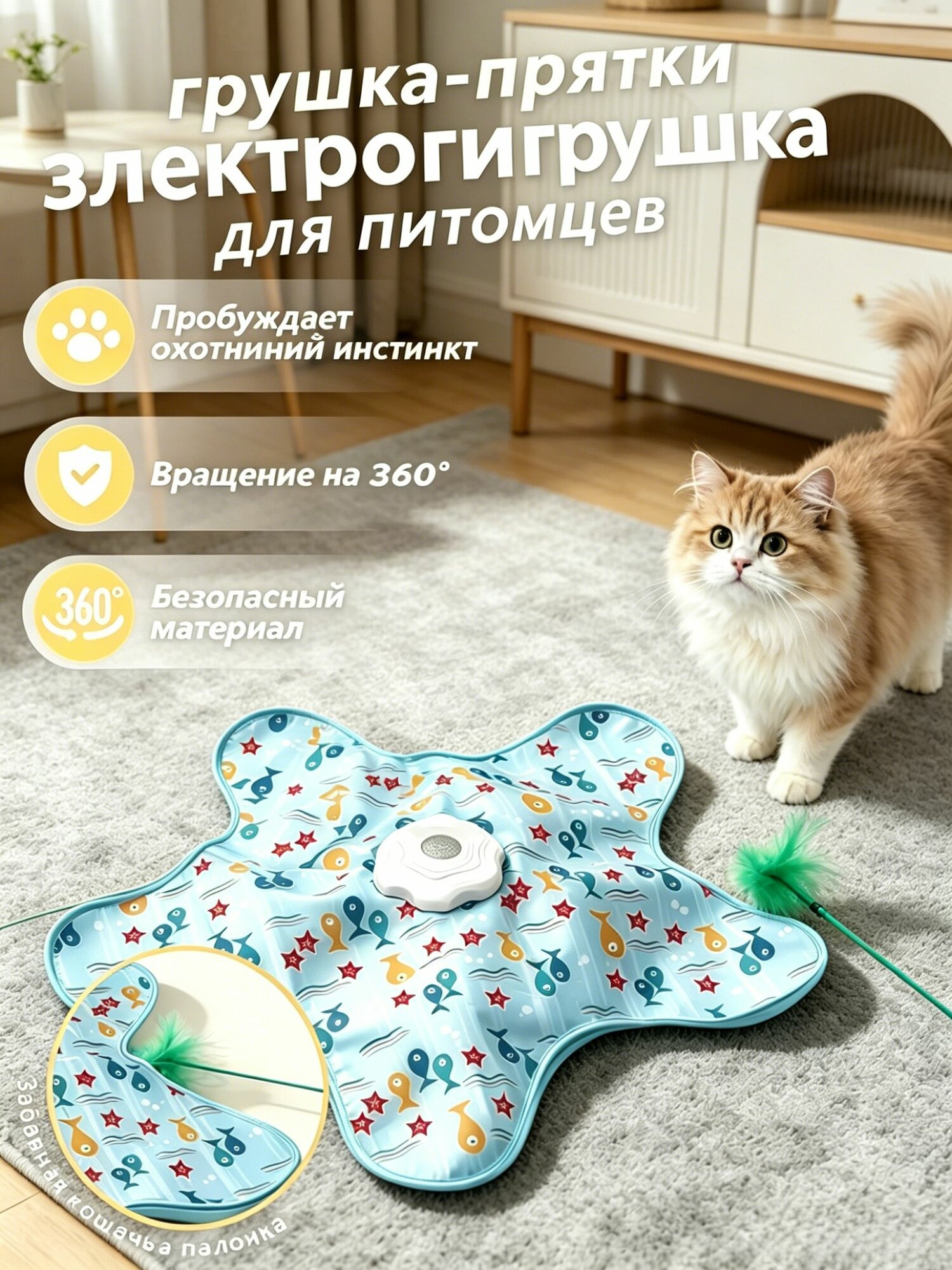 Интерактивная игрушка для кошек с автоматической дразнилкой-пером