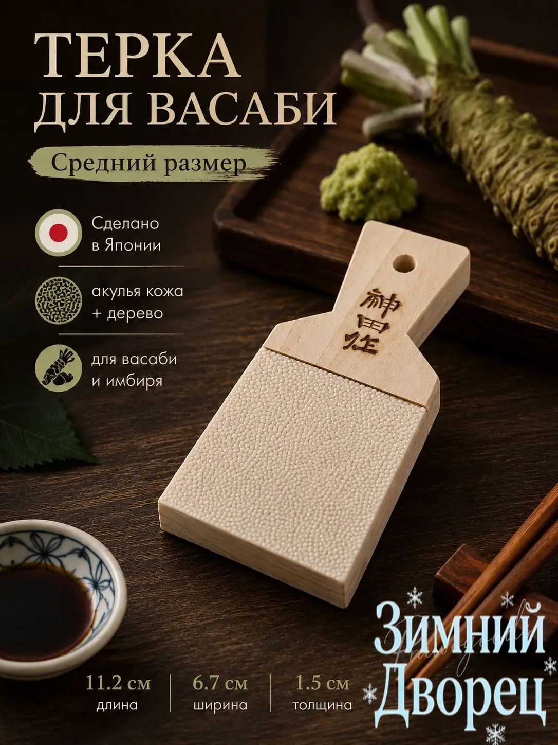 Премиальная японская терка для васаби
