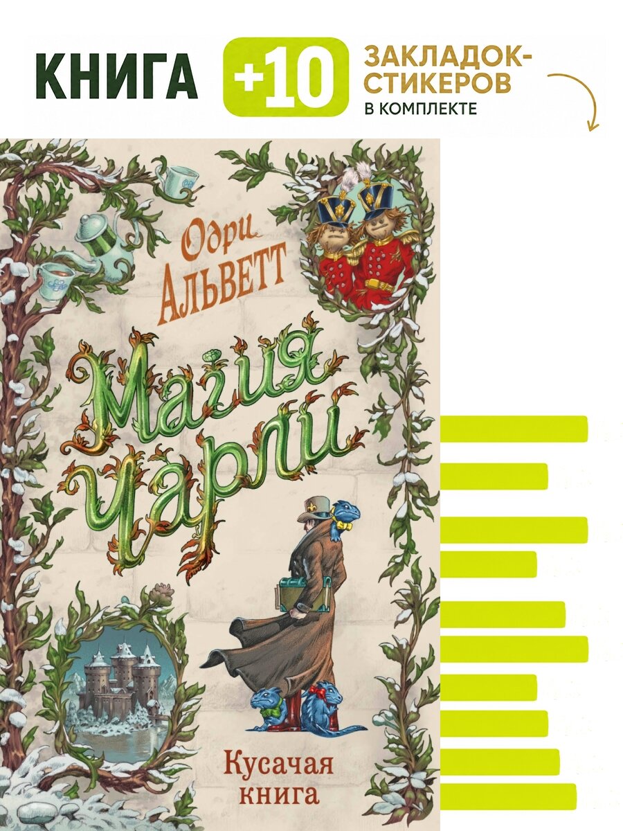 Магия Чарли. Кусачая книга (#2). Комплект: книга + 10 закладок-стикеров