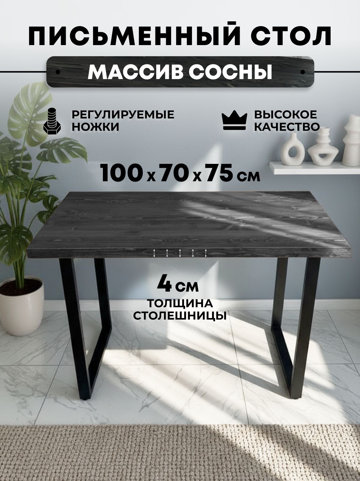 Письменный, компьютерный (игровой), обеденный стол из массива натурального дерева (чёрный), 100х70х75см, ножки черные металл, LEANT LOFT