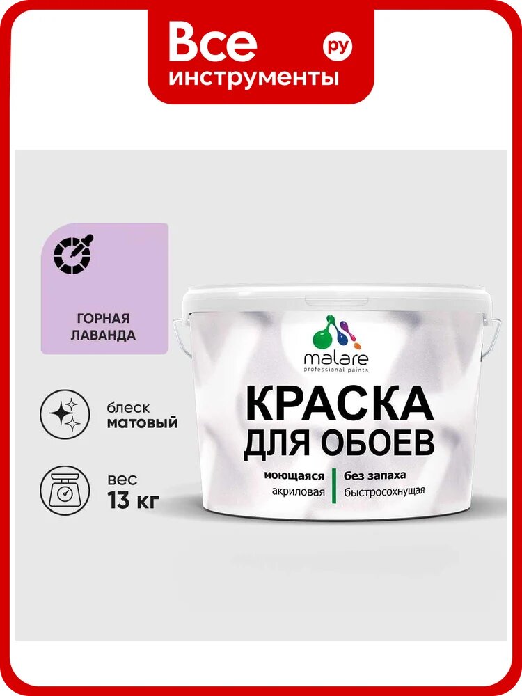 Краска MALARE для стен и обоев, потолка, моющаяся, матовая, горная лаванда, (9л - 13кг) КОБОИГОРМ1300