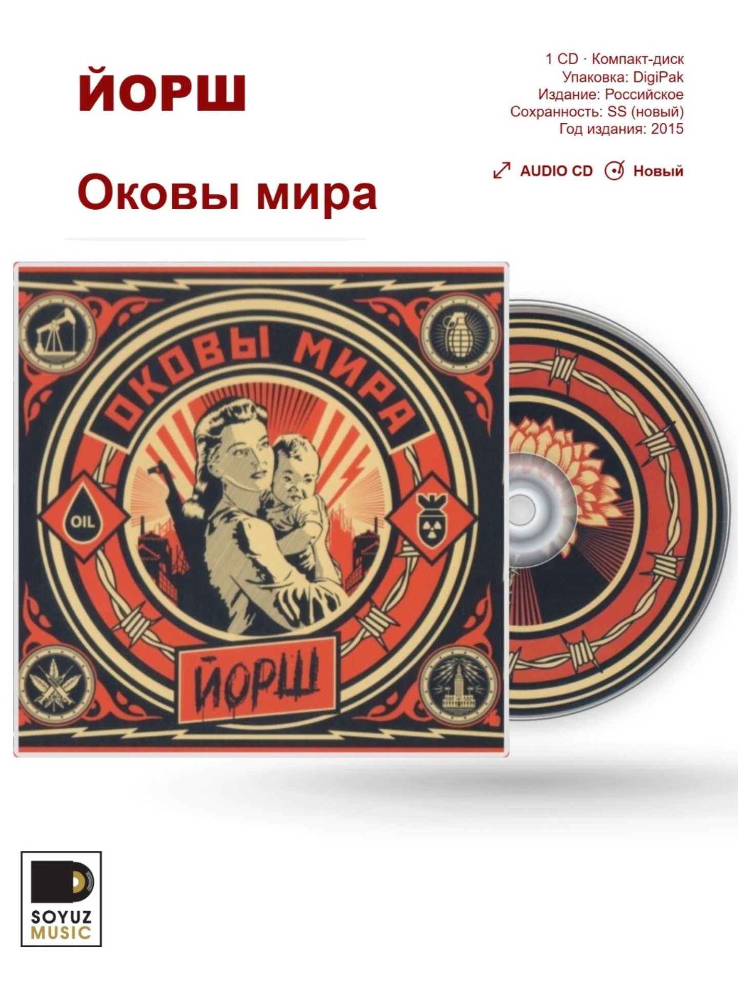 Йорш. Оковы мира (CD Digi/Компакт-диск)