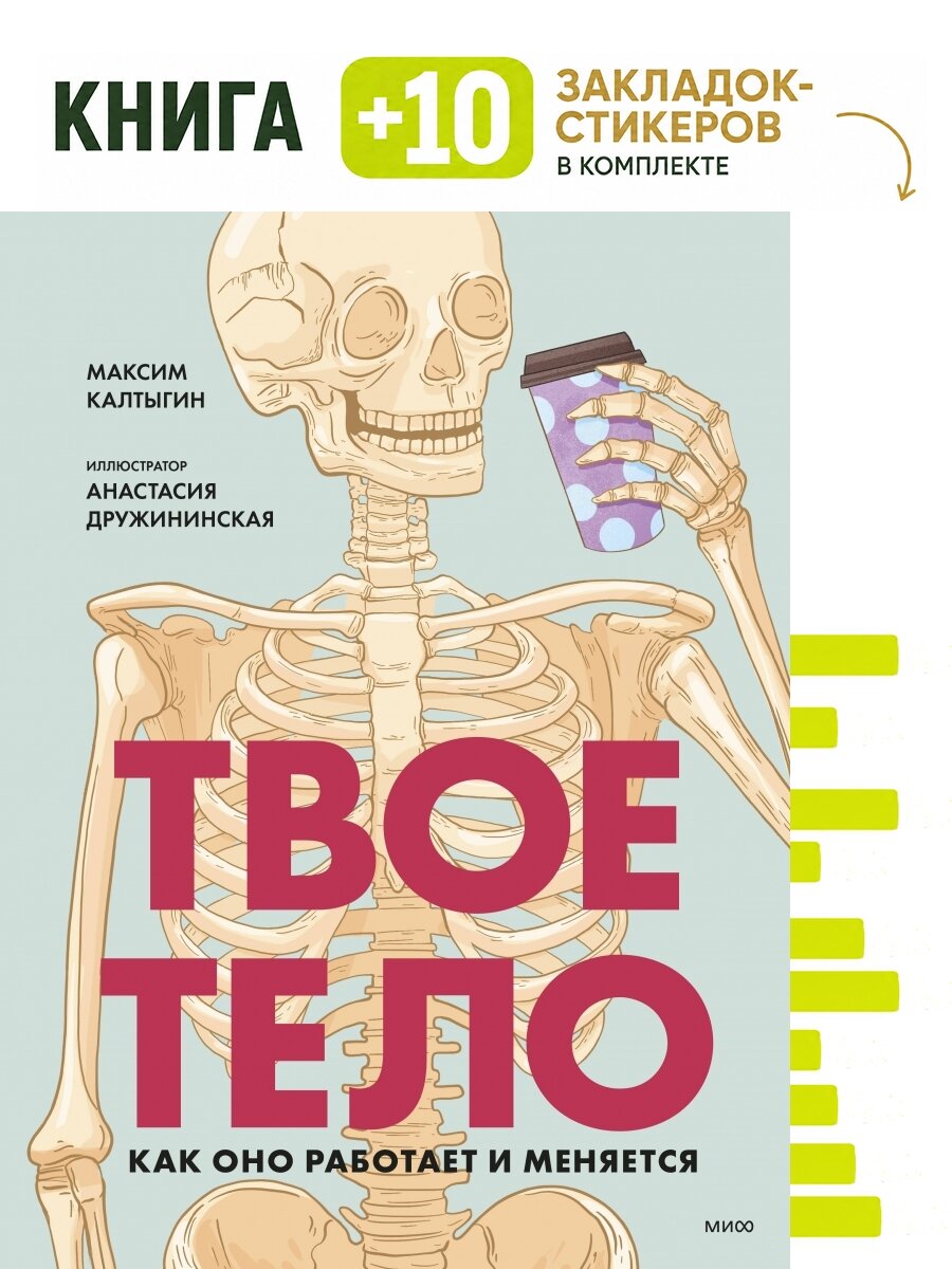 Твое тело. Как оно работает и меняется. Комплект: книга + 10 закладок-стикеров