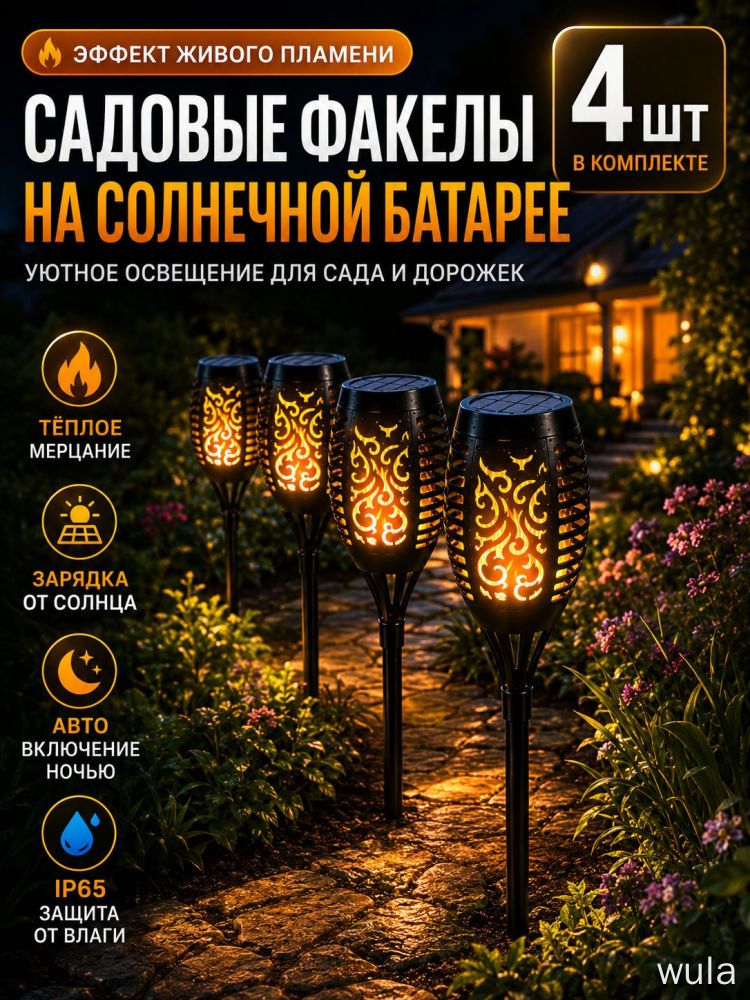 Садовые факелы, 4 шт, солнечная батарея, эффект пламени, IP65, для дачи и участка, уличные фонари