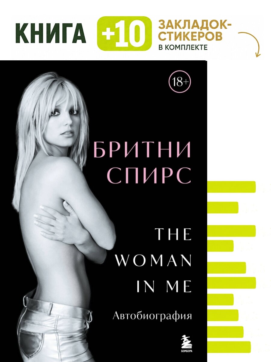 Бритни Спирс: The Woman in Me. Официальное русское издание (подарочное оформление). Комплект: книга + 10 закладок-стикеров