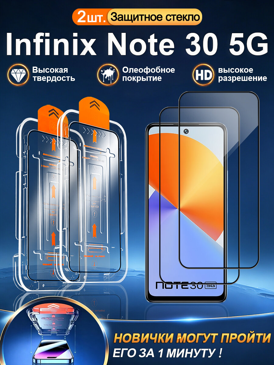 2 шт. Защитное стекло на Infinix Note 30 5G(Инфиникс ноте 30 5G), высокое разрешение + защита от царапин + без пузырьков