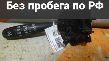 Переключатель дворников Лево с пробегом Toyota Spacio NZE121