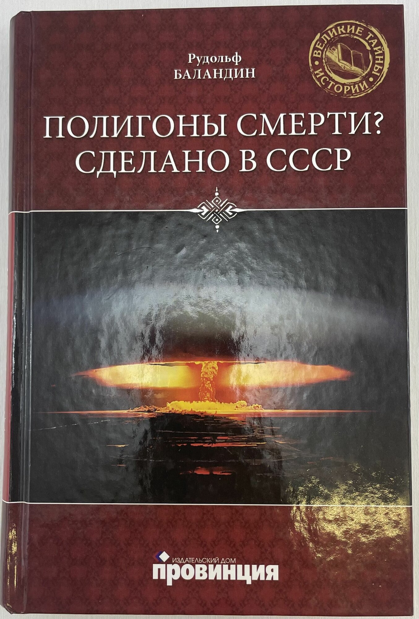 Полигоны смерти? Сделано в СССР