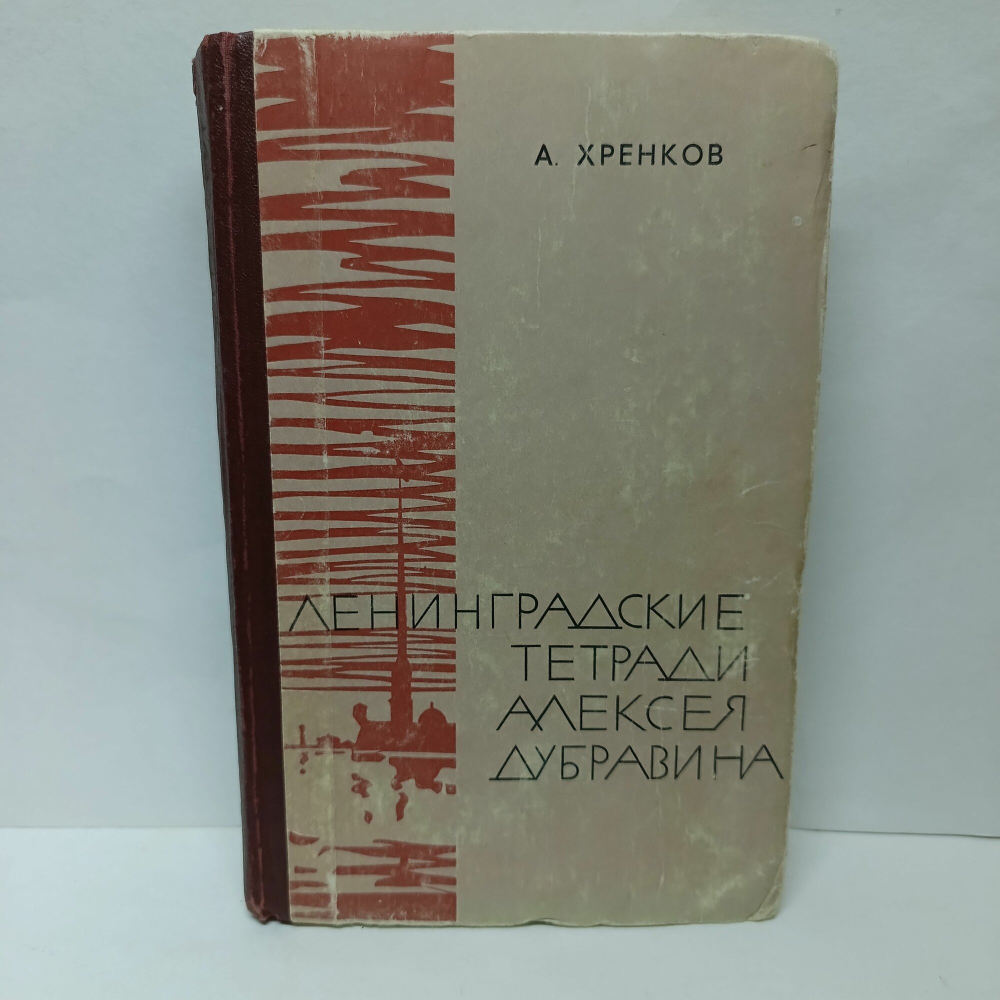 Ленинградские тетради Алексея Дубравина. О Великой Отечественной войне, в дни защиты Ленинграда