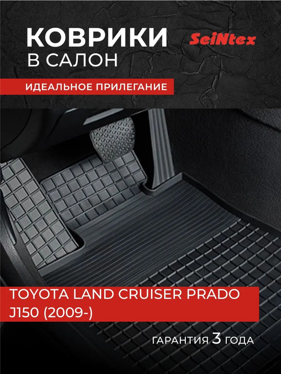 Коврики Тойота Ленд Крузер Прадо 150, TOYOTA LAND CRUISER PRADO J150 (2009-), Резиновые коврики с бортом сетка