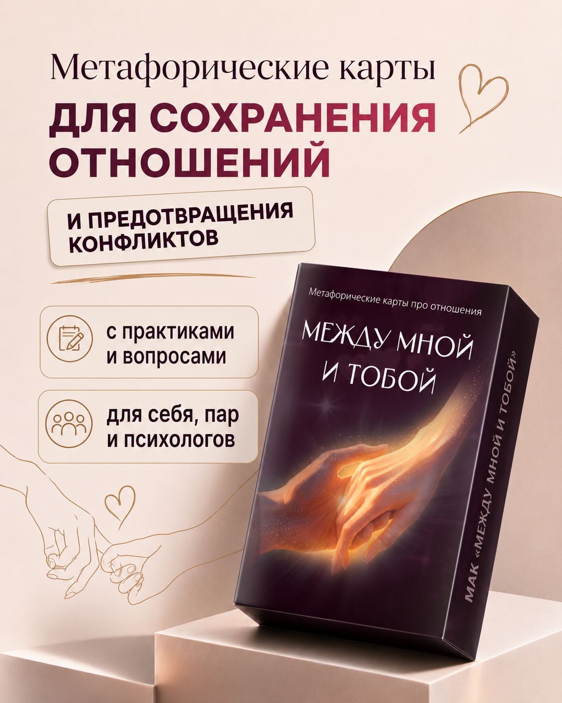 Метафорические карты с расшифровкой для отношений "Между мной и тобой"