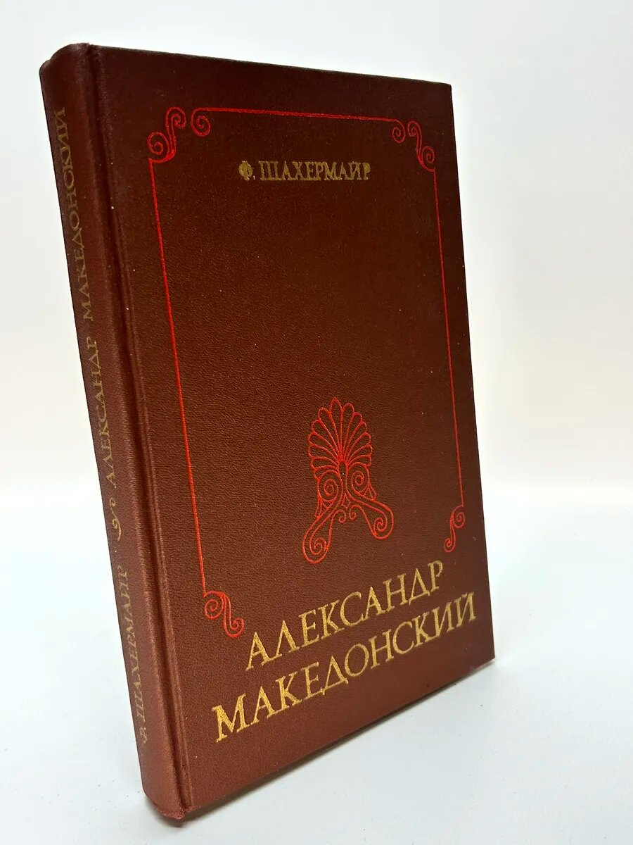 Франц Шахермайр. Александр Македонский