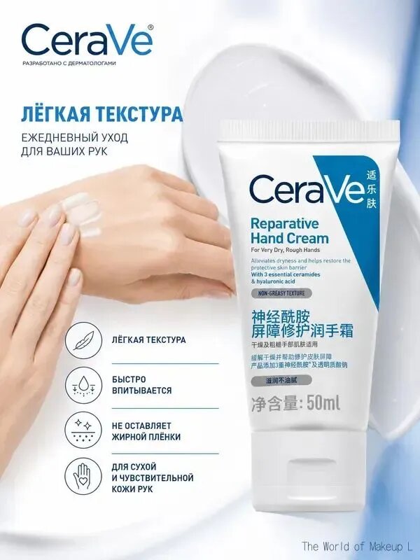CeraVe Восстанавливающий крем для рук Reparative Hand Cream для сухой кожи, 50мл