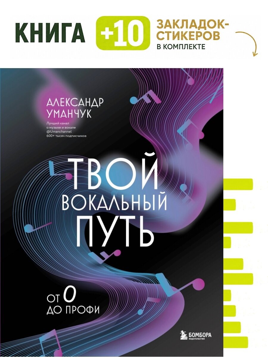 Твой вокальный путь: от 0 до профи. Комплект: книга + 10 закладок-стикеров