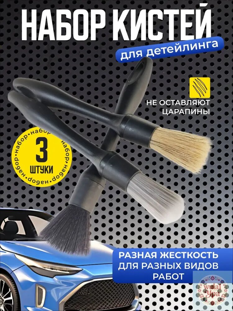 Кисть для детейлинга, 3 шт.