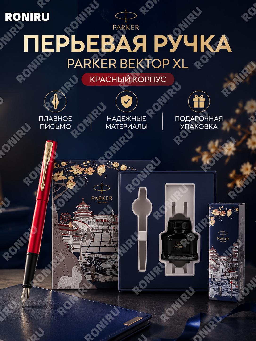 Ручка PARKER Вия XL 满堂红 с подарочной коробкой City Walk 0,5 мм металлическая для офиса и подарка деловой подарок
