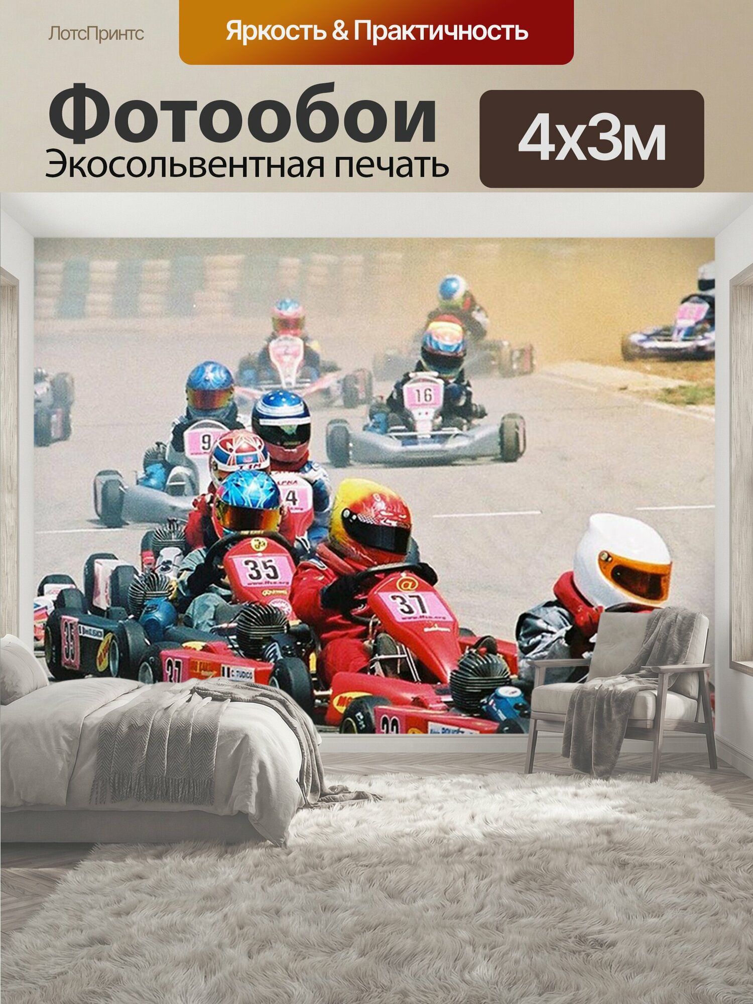 Фотообои "Картинг, гонка, спорт" 400x300 см. экосольвентная печать
