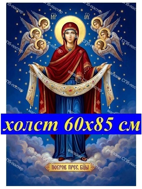 Икона на холсте - Покрова Пресвятой Богородицы. 60х85 см. А1_001.