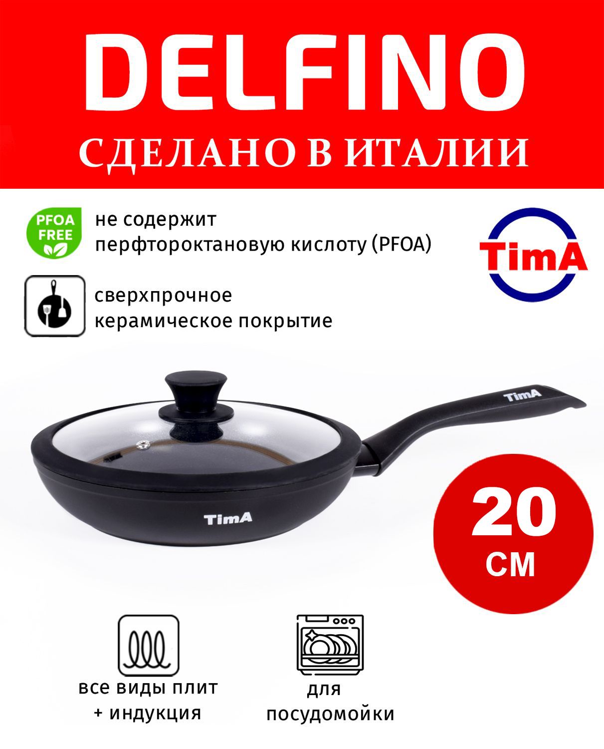 Сковорода с крышкой 20см TIMA Delfino Induction с керамическим покрытием, Италия