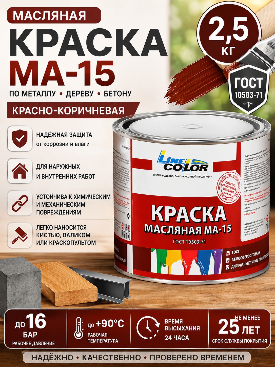 Краска масляная МА-15 по металлу, дереву, бетону, 2,5 кг. универсальная , Красно-коричневая