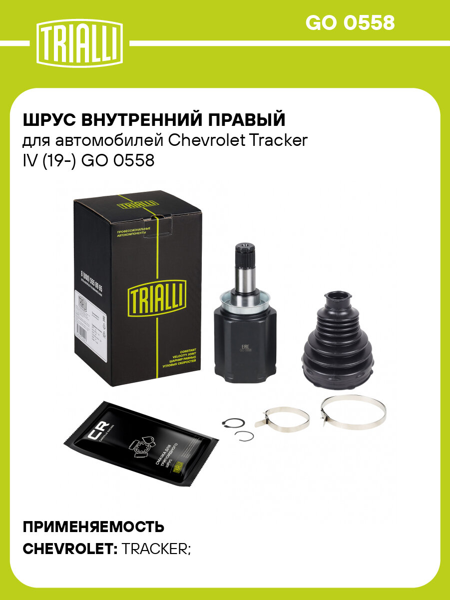 ШРУС внутренний правый для автомобилей Chevrolet Tracker IV (19-) GO 0558 TRIALLI