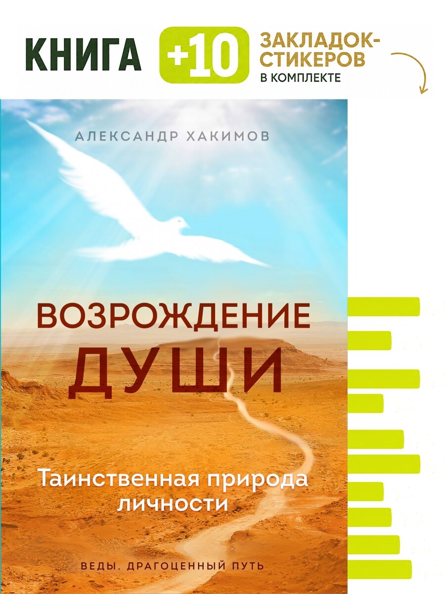 Возрождение души. Таинственная природа личности. Комплект: книга + 10 закладок-стикеров