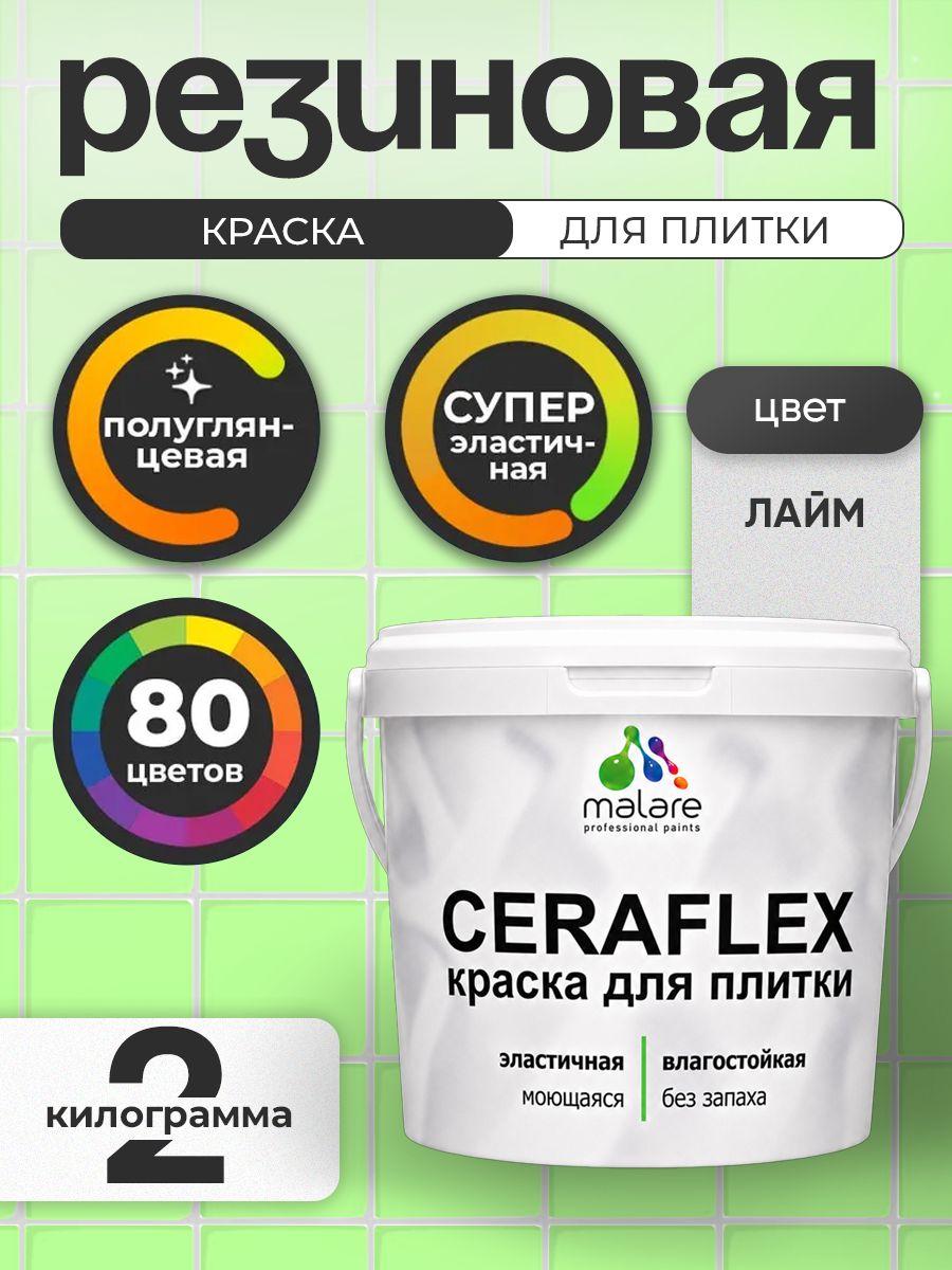 Резиновая краска для плитки Malare Ceraflex для керамической и кафельной плитки, стен в кухне и ванной, моющаяся быстросохнущая без запаха, полуглянцевая, лайм, 2 кг