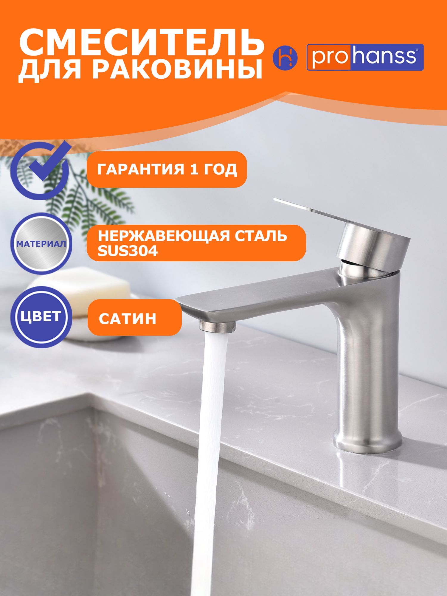 Смеситель для раковины в ванную, Prohanss P35.10.05, сатин