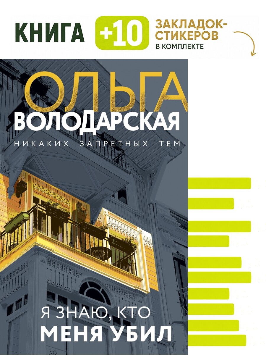 Я знаю, кто меня убил. Комплект: книга + 10 закладок-стикеров