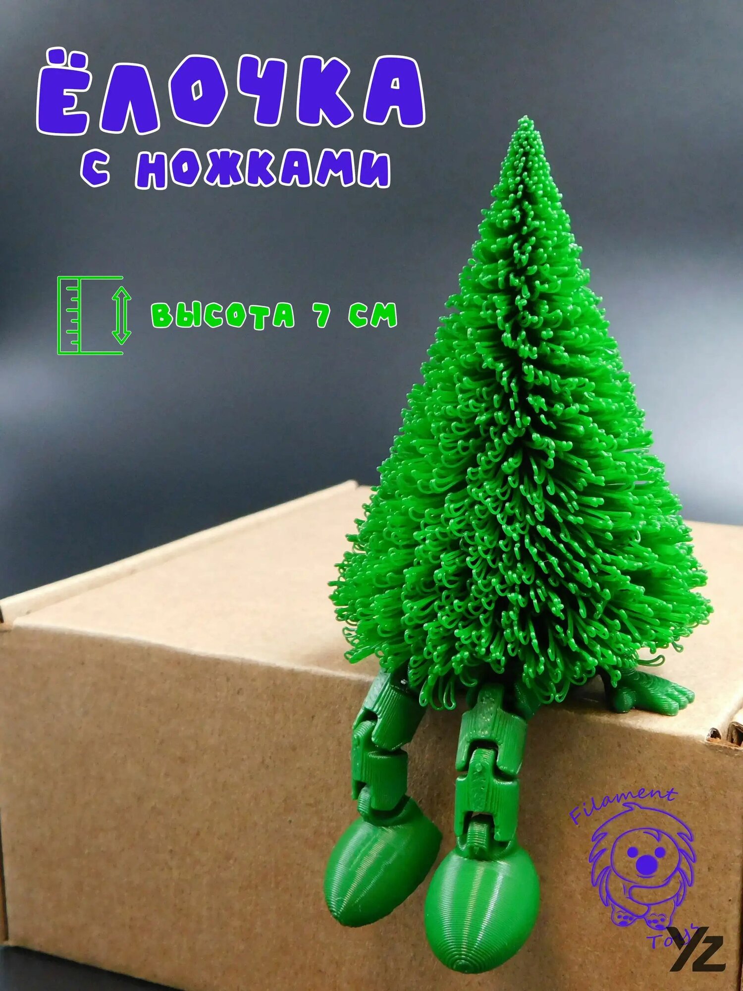 Ёлочка с ножками, подвижная 3D игрушка, сувенир к Новому году, подарок, 7 см, зелёная